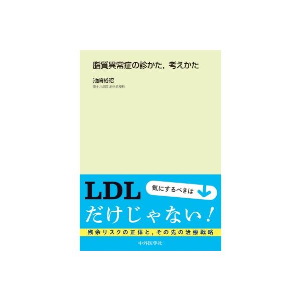発売日:2026年06月 / ジャンル:物理・科学・医学 / フォーマット:本 / 出版社:中外医学社 / 発売国:日本 / ISBN:9784498223141 / アーティストキーワード:池崎裕昭 内容詳細:脂質異常症の診かた、考えかた