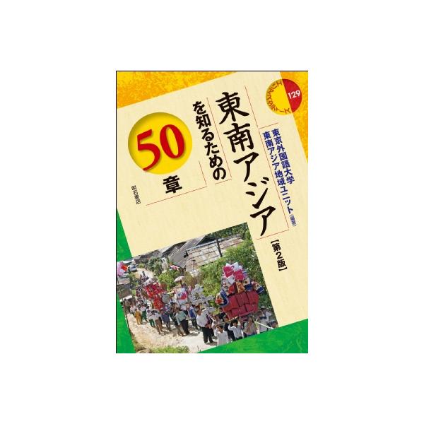 発売日:2026年06月 / ジャンル:社会・政治 / フォーマット:全集・双書 / 出版社:明石書店 / 発売国:日本 / ISBN:9784750361260 / アーティストキーワード:東京外国語大学東南アジア地域ユニット 内容詳細:...