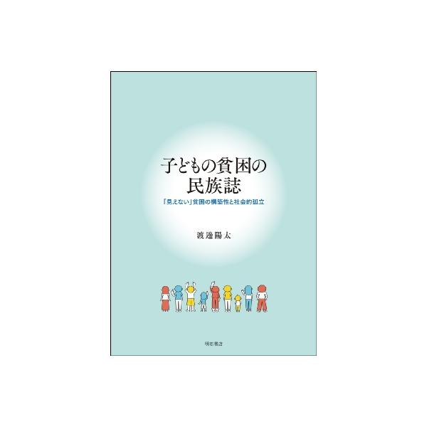 発売日:2026年06月 / ジャンル:社会・政治 / フォーマット:本 / 出版社:明石書店 / 発売国:日本 / ISBN:9784750361345 / アーティストキーワード:渡邊陽太 内容詳細:「見えにくい」とされてきた日本の子ど...
