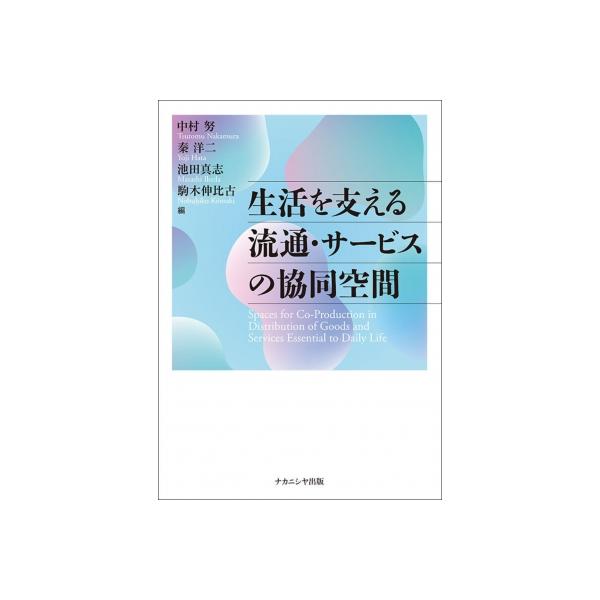 発売日:2026年06月 / ジャンル:哲学・歴史・宗教 / フォーマット:本 / 出版社:ナカニシヤ出版 / 発売国:日本 / ISBN:9784779519468 / アーティストキーワード:中村努 内容詳細:「協同空間」の創出が持続可...