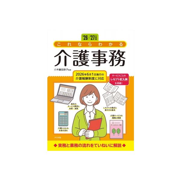 発売日:2026年08月 / ジャンル:物理・科学・医学 / フォーマット:本 / 出版社:ナツメ社 / 発売国:日本 / ISBN:9784816379154 / アーティストキーワード:小木曽加奈子 内容詳細:本書は、介護施設にて事務を...