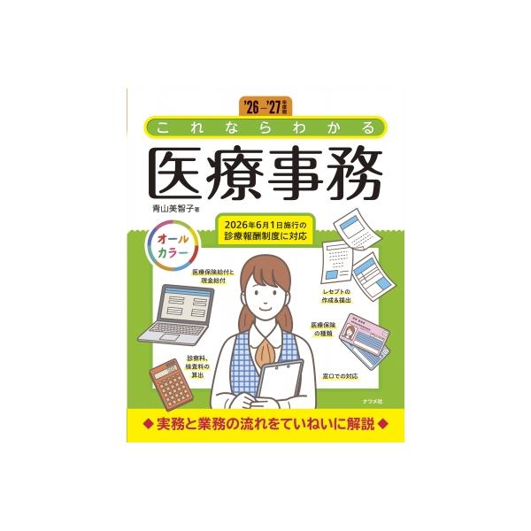 発売日:2026年08月 / ジャンル:物理・科学・医学 / フォーマット:本 / 出版社:ナツメ社 / 発売国:日本 / ISBN:9784816379161 / アーティストキーワード:青山美智子 (医療事務) 内容詳細:２０２６年６月...