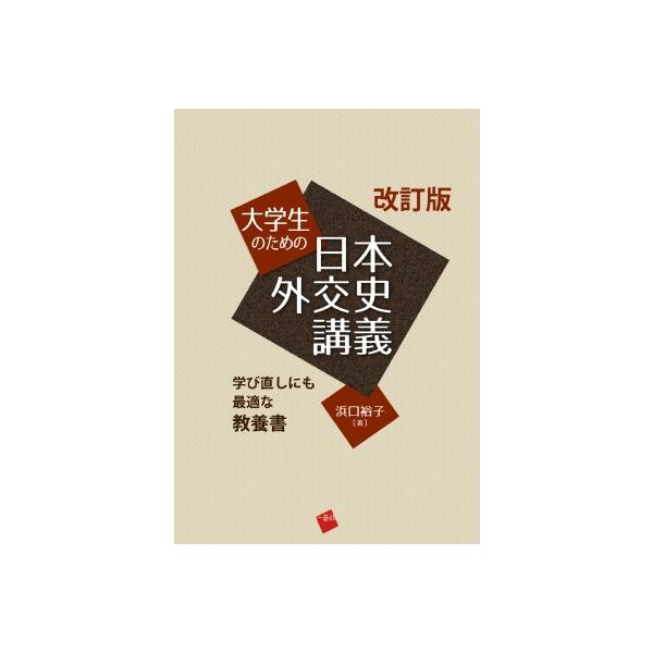 発売日:2026年07月 / ジャンル:社会・政治 / フォーマット:本 / 出版社:一藝社 / 発売国:日本 / ISBN:9784863593138 / アーティストキーワード:浜口裕子 内容詳細:大学の「日本外交史」の講義で使う教科書...