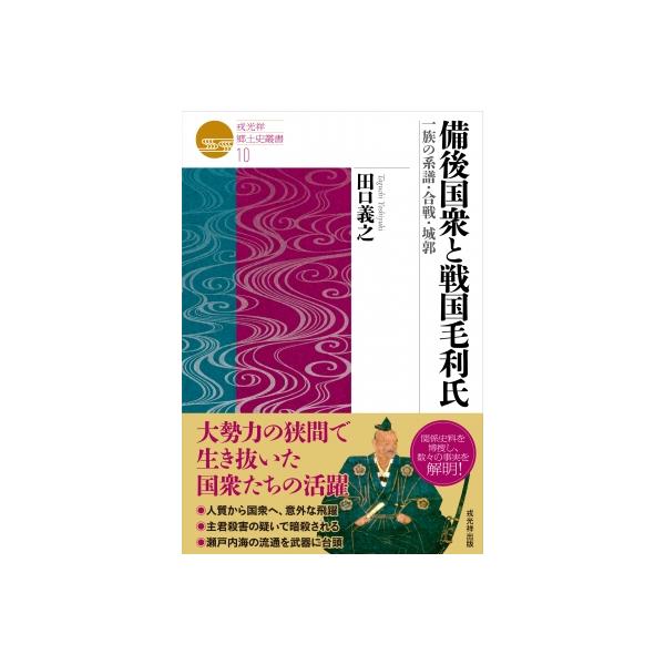 発売日:2026年07月 / ジャンル:哲学・歴史・宗教 / フォーマット:本 / 出版社:戎光祥出版 / 発売国:日本 / ISBN:9784864036252 / アーティストキーワード:田口義之 内容詳細:大勢力の狭間で生き抜いた国衆...