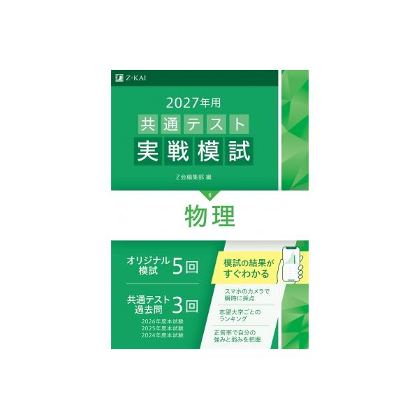 発売日:2026年07月 / ジャンル:物理・科学・医学 / フォーマット:全集・双書 / 出版社:Z会 / 発売国:日本 / ISBN:9784865317336 / アーティストキーワード:Z会編集部 内容詳細:○オリジナル模試と過去問...