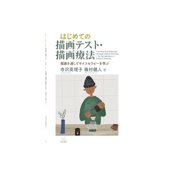 発売日:2026年07月 / ジャンル:哲学・歴史・宗教 / フォーマット:本 / 出版社:遠見書房 / 発売国:日本 / ISBN:9784866162454 / アーティストキーワード:寺沢英理子
