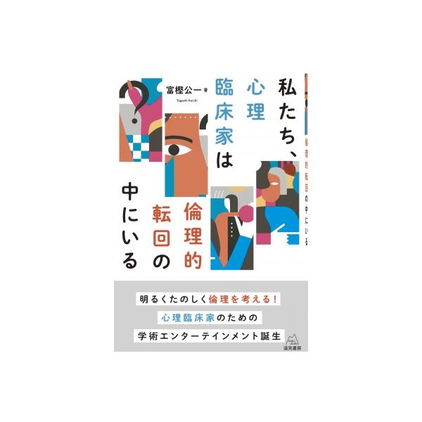 発売日:2026年07月 / ジャンル:哲学・歴史・宗教 / フォーマット:本 / 出版社:遠見書房 / 発売国:日本 / ISBN:9784866162461 / アーティストキーワード:富樫公一 内容詳細:専門家の“当たり前”を疑え！心...