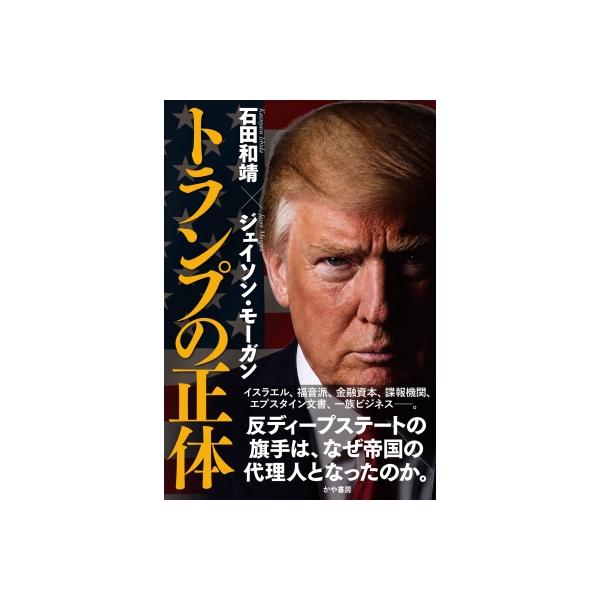発売日:2026年07月 / ジャンル:社会・政治 / フォーマット:本 / 出版社:かや書房 / 発売国:日本 / ISBN:9784911636107 / アーティストキーワード:ジェイソン・モーガン