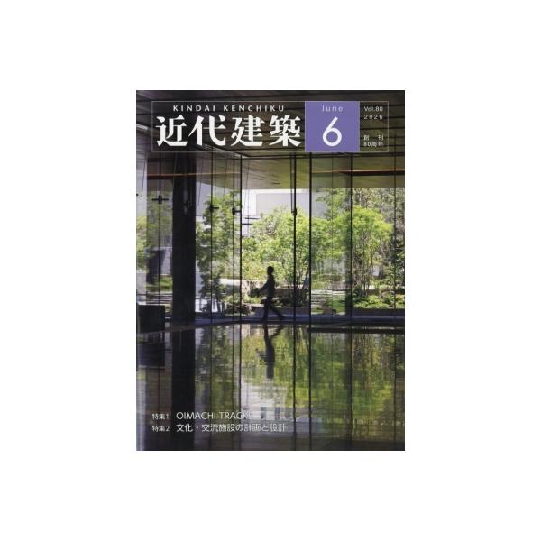 発売日:2026年06月 / ジャンル:雑誌（専門） / フォーマット:雑誌 / 出版社:近代建築社 / 発売国:日本 / ISBN:028230626 / アーティストキーワード:近代建築編集部 内容詳細:建築物の写真、図面を通し紹介と解説