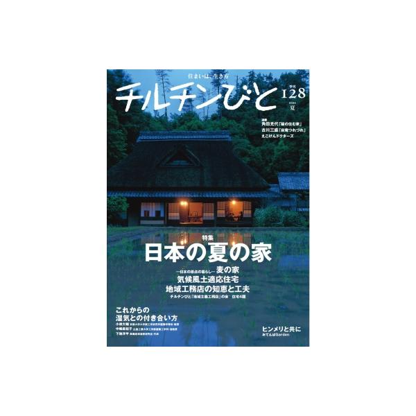 発売日:2026年06月 / ジャンル:雑誌（情報） / フォーマット:雑誌 / 出版社:風土社 / 発売国:日本 / ISBN:061490726 / アーティストキーワード:チルチンびと編集部 内容詳細:環境自然を考える生き方・住まい総...