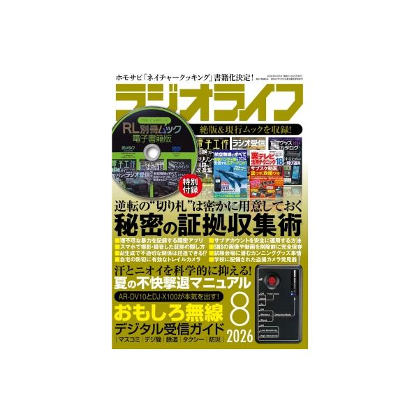 発売日:2026年06月 / ジャンル:雑誌（専門） / フォーマット:雑誌 / 出版社:三才ブックス / 発売国:日本 / ISBN:091550826 / アーティストキーワード:ラジオライフ編集部 RADIO LIFE 　ラジオライフ...