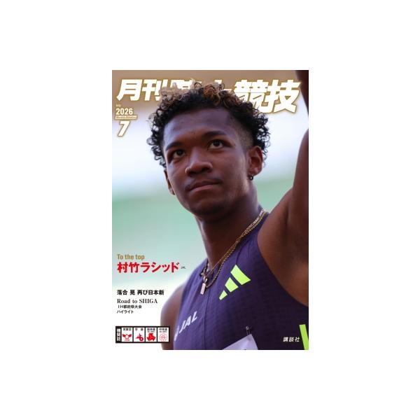 発売日:2026年06月 / ジャンル:雑誌（情報） / フォーマット:雑誌 / 出版社:講談社 / 発売国:日本 / ISBN:093850726 / アーティストキーワード:陸上競技編集部 内容詳細:陸上競技者に贈る実業団・各体連機関誌