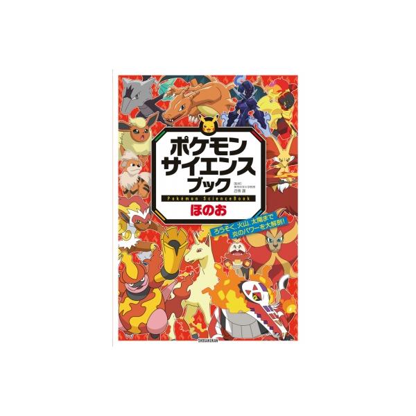 発売日:2026年06月 / ジャンル:物理・科学・医学 / フォーマット:本 / 出版社:小学館 / 発売国:日本 / ISBN:9784092274617 / アーティストキーワード:小学館 ショウガクカン内容詳細:ポケモンのタイプで理...
