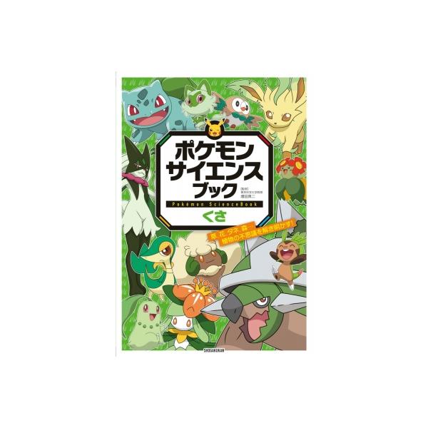 発売日:2026年06月 / ジャンル:物理・科学・医学 / フォーマット:本 / 出版社:小学館 / 発売国:日本 / ISBN:9784092274624 / アーティストキーワード:小学館 ショウガクカン内容詳細:ポケモンのタイプで理...