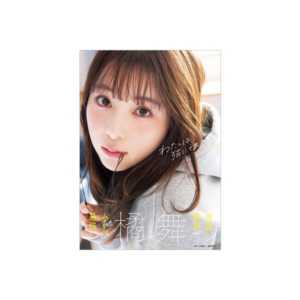 発売日:2026年06月 / ジャンル:アート・エンタメ / フォーマット:本 / 出版社:徳間書店 / 発売国:日本 / ISBN:9784198662028 / アーティストキーワード:橘舞  / タイトルキーワード:写真集 フォトブッ...