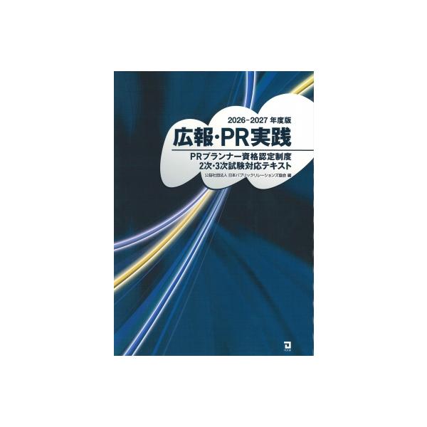 発売日:2026年07月 / ジャンル:ビジネス・経済 / フォーマット:本 / 出版社:同友館 / 発売国:日本 / ISBN:9784496058387 / アーティストキーワード:日本パブリック・リレーションズ協会 内容詳細:PRプラ...
