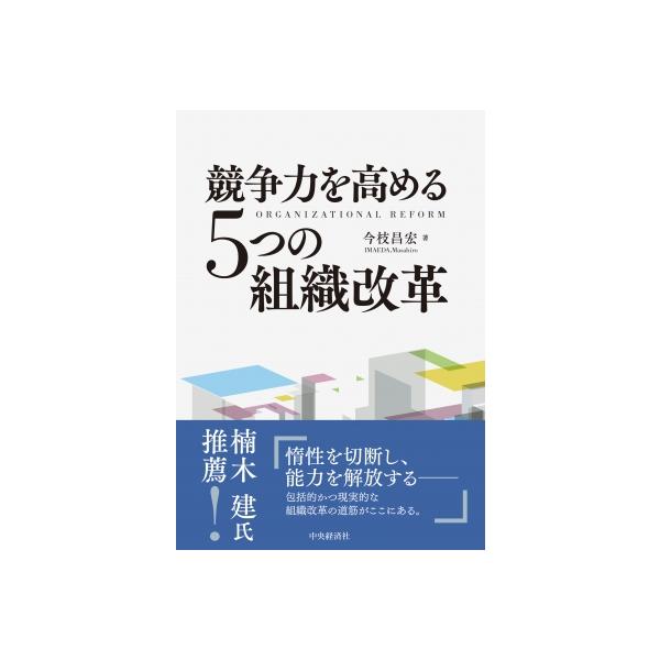 発売日:2026年06月 / ジャンル:ビジネス・経済 / フォーマット:本 / 出版社:中央経済社 / 発売国:日本 / ISBN:9784502582318 / アーティストキーワード:今枝昌宏 内容詳細:環境激変への追従性向上とそれに...