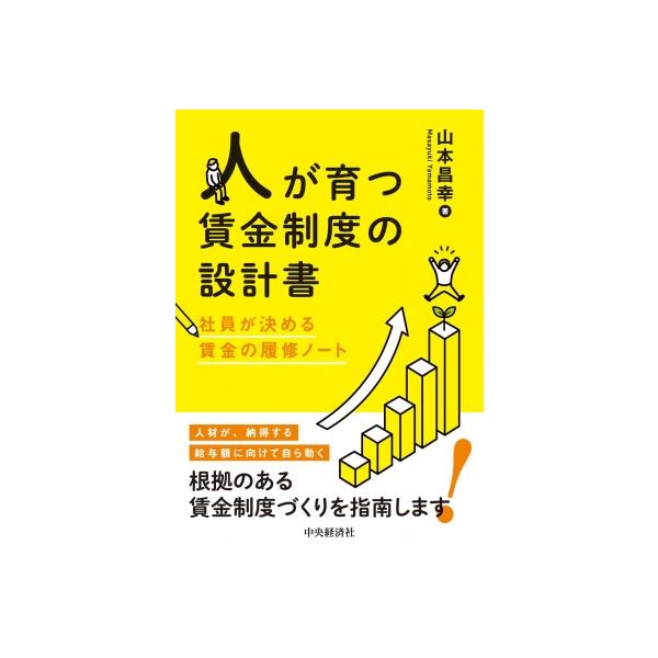 発売日:2026年06月 / ジャンル:ビジネス・経済 / フォーマット:本 / 出版社:中央経済社 / 発売国:日本 / ISBN:9784502585814 / アーティストキーワード:山本昌幸 内容詳細:最低賃金引上げへの同調は会社を...