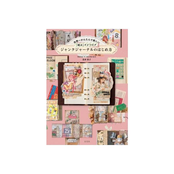 発売日:2026年07月 / ジャンル:アート・エンタメ / フォーマット:本 / 出版社:玄光社 / 発売国:日本 / ISBN:9784768332023 / アーティストキーワード:島本彩子 内容詳細:素材集めのコツやページ構成、コラ...