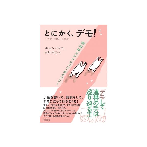 発売日:2026年07月 / ジャンル:社会・政治 / フォーマット:本 / 出版社:現代書館 / 発売国:日本 / ISBN:9784768459959 / アーティストキーワード:チョン・ボラ 内容詳細:デモして連帯の手は巡り巡る！！！...