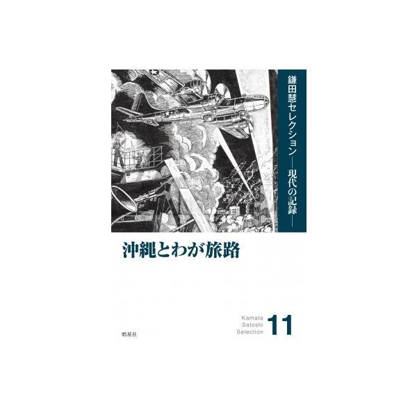 発売日:2026年06月 / ジャンル:社会・政治 / フォーマット:本 / 出版社:皓星社 / 発売国:日本 / ISBN:9784774408514 / アーティストキーワード:鎌田慧 内容詳細:「台湾有事」に翻弄される抵抗と希望の島。...