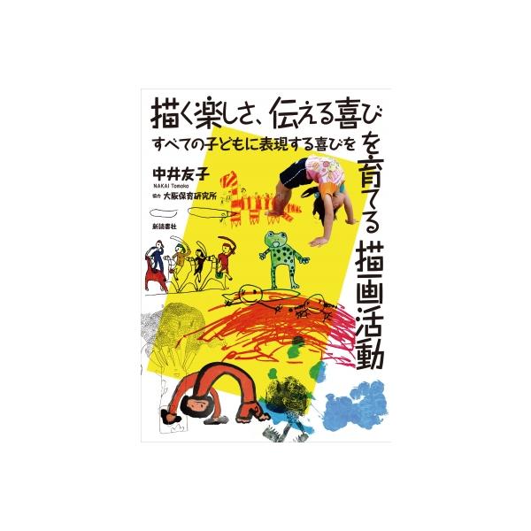 発売日:2026年07月 / ジャンル:語学・教育・辞書 / フォーマット:本 / 出版社:新読書社 / 発売国:日本 / ISBN:9784788002364 / アーティストキーワード:中井友子 内容詳細:描く力と活動の発達の道すじをふ...