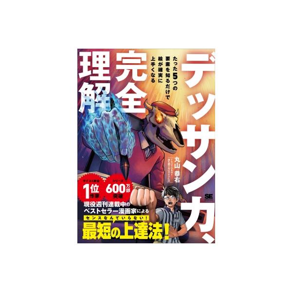 発売日:2026年07月 / ジャンル:アート・エンタメ / フォーマット:本 / 出版社:翔泳社 / 発売国:日本 / ISBN:9784798193434 / アーティストキーワード:丸山恭右 内容詳細:＼最強美麗絵のプロが伝授／＼描か...