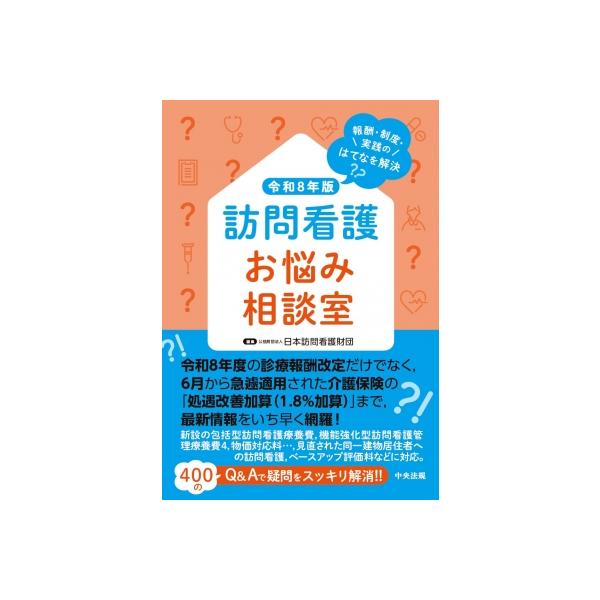 発売日:2026年08月 / ジャンル:物理・科学・医学 / フォーマット:本 / 出版社:中央法規出版 / 発売国:日本 / ISBN:9784824304919 / アーティストキーワード:公益財団法人日本訪問看護財団 内容詳細:訪問看...