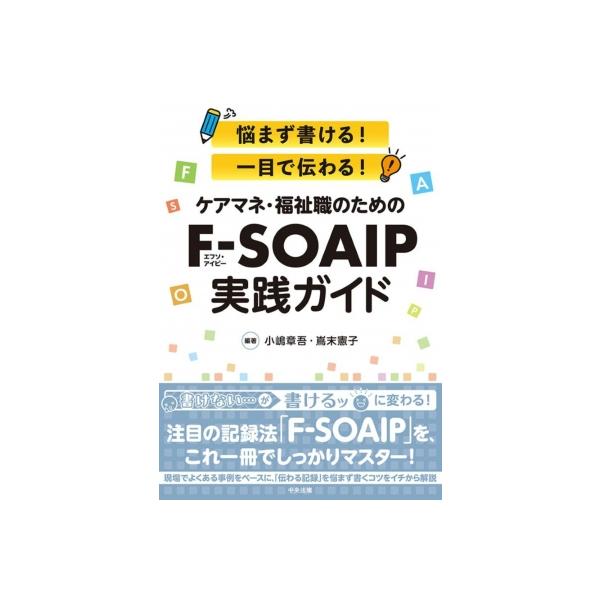 発売日:2026年07月 / ジャンル:社会・政治 / フォーマット:本 / 出版社:中央法規出版 / 発売国:日本 / ISBN:9784824304964 / アーティストキーワード:小嶋章吾 内容詳細:記録を簡潔かつ的確にまとめられる...