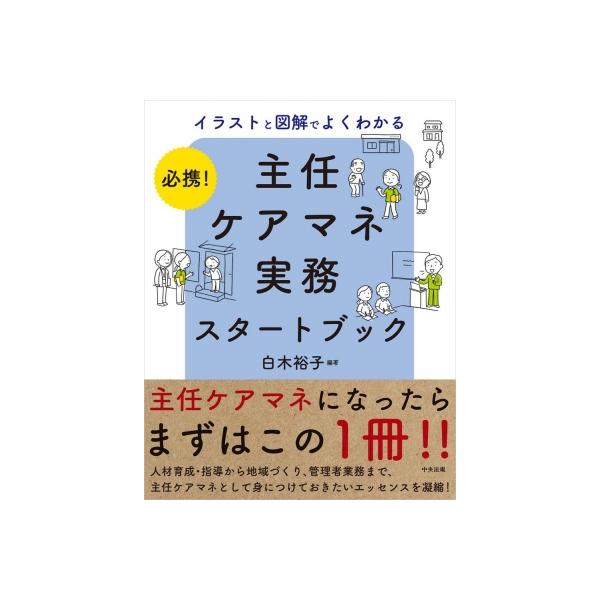発売日:2026年08月 / ジャンル:社会・政治 / フォーマット:本 / 出版社:中央法規出版 / 発売国:日本 / ISBN:9784824304971 / アーティストキーワード:白木裕子 (Book) 内容詳細:主任ケアマネジャー...