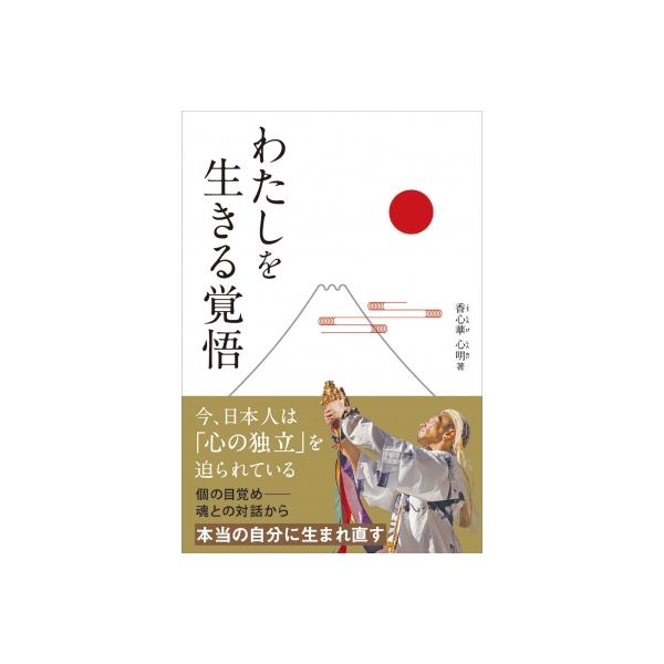 発売日:2026年07月 / ジャンル:哲学・歴史・宗教 / フォーマット:本 / 出版社:ビオ・マガジン / 発売国:日本 / ISBN:9784865881509 / アーティストキーワード:香心華心明 内容詳細:　YouTubeチャン...