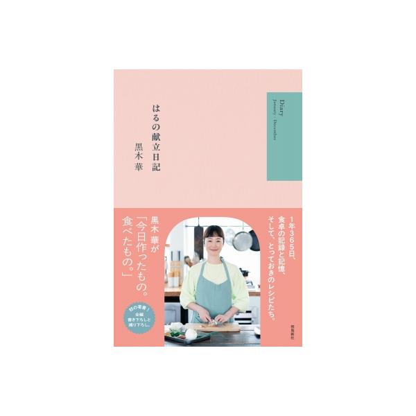 発売日:2026年07月 / ジャンル:アート・エンタメ / フォーマット:本 / 出版社:飛鳥新社 / 発売国:日本 / ISBN:9784868011538 / アーティストキーワード:黒木華 くろきはる / タイトルキーワード:料理エ...