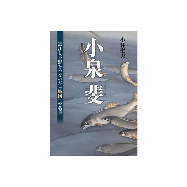 発売日:2026年07月 / ジャンル:アート・エンタメ / フォーマット:本 / 出版社:小林聖夫 / 発売国:日本 / ISBN:9784883258758 / アーティストキーワード:小林聖夫 内容詳細:「鮎図」の名手として知られる絵...