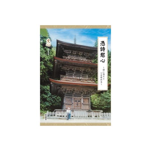 発売日:2026年06月 / ジャンル:文芸 / フォーマット:本 / 出版社:西田書店 / 発売国:日本 / ISBN:9784888667135 / アーティストキーワード:丈心