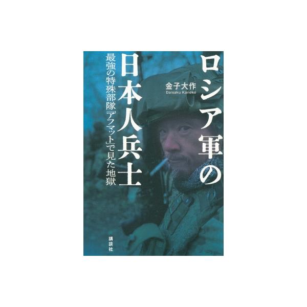発売日:2026年07月 / ジャンル:社会・政治 / フォーマット:本 / 出版社:講談社 / 発売国:日本 / ISBN:9784065440728 / アーティストキーワード:金子大作 内容詳細:迫撃砲が飛び交い、殺人ドローンが空を埋...