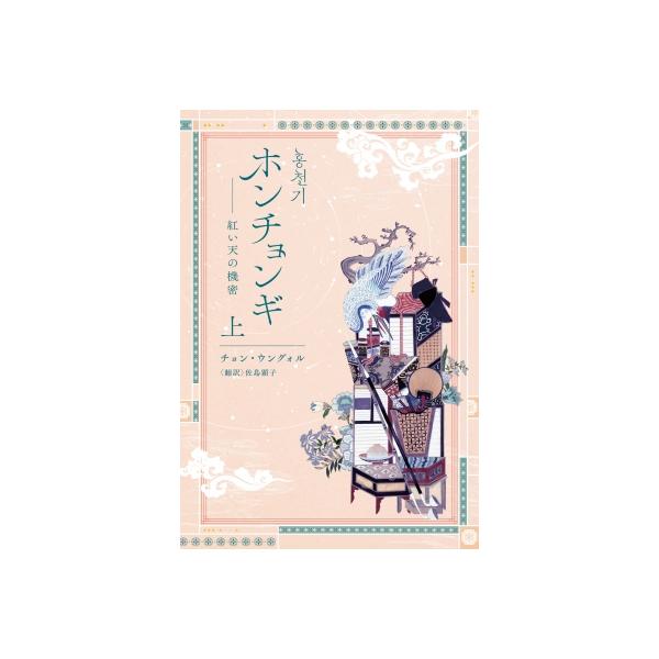 発売日:2026年07月 / ジャンル:文芸 / フォーマット:本 / 出版社:新書館 / 発売国:日本 / ISBN:9784403221613 / アーティストキーワード:チョン ウングォル チョン・ウングォル内容詳細:韓国時代ドラマ「...