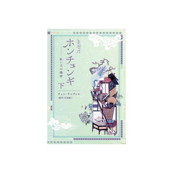 発売日:2026年07月 / ジャンル:文芸 / フォーマット:本 / 出版社:新書館 / 発売国:日本 / ISBN:9784403221620 / アーティストキーワード:チョン ウングォル チョン・ウングォル内容詳細:韓国時代ドラマ「...