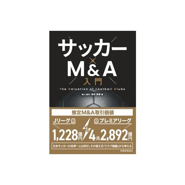 発売日:2026年06月 / ジャンル:ビジネス・経済 / フォーマット:本 / 出版社:税務経理協会 / 発売国:日本 / ISBN:9784419073053 / アーティストキーワード:岡本教孝 内容詳細:J1の推定取引価値が455億...