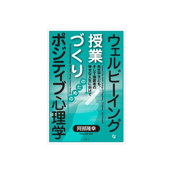発売日:2026年07月 / ジャンル:語学・教育・辞書 / フォーマット:本 / 出版社:アルテ / 発売国:日本 / ISBN:9784434380426 / アーティストキーワード:阿部隆幸 内容詳細:目次:序章　「ウェルビーイング」...
