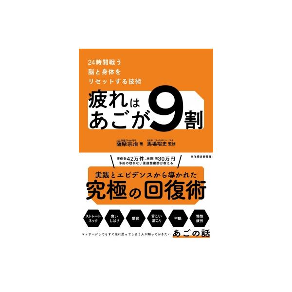発売日:2026年07月 / ジャンル:社会・政治 / フォーマット:本 / 出版社:東洋経済新報社 / 発売国:日本 / ISBN:9784492048429 / アーティストキーワード:薩摩宗治 内容詳細:症例数４２万件、施術１回３０万...