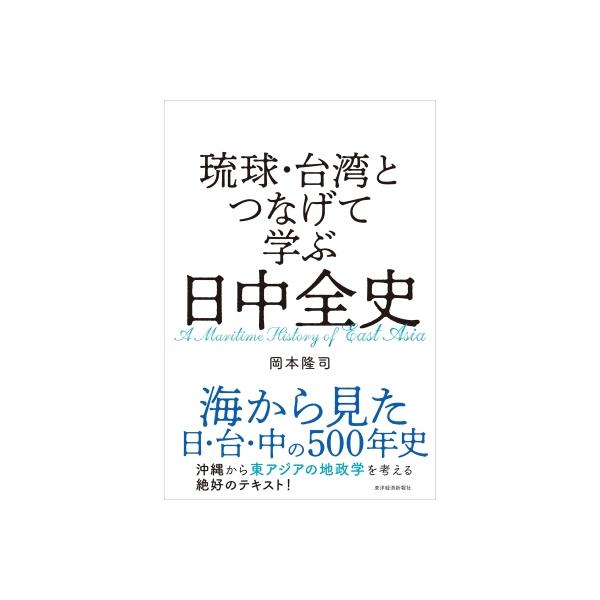 発売日:2026年07月 / ジャンル:哲学・歴史・宗教 / フォーマット:本 / 出版社:東洋経済新報社 / 発売国:日本 / ISBN:9784492062319 / アーティストキーワード:岡本隆司 内容詳細:琉球史、シナ海域史から見...