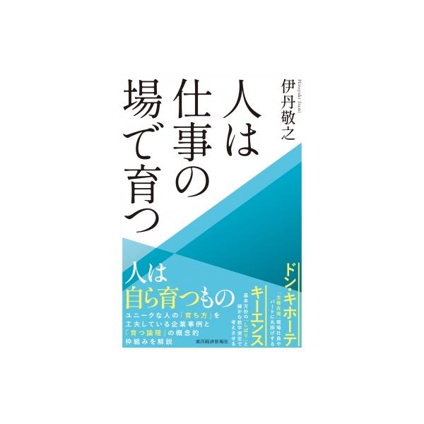 発売日:2026年07月 / ジャンル:ビジネス・経済 / フォーマット:本 / 出版社:東洋経済新報社 / 発売国:日本 / ISBN:9784492503683 / アーティストキーワード:伊丹敬之