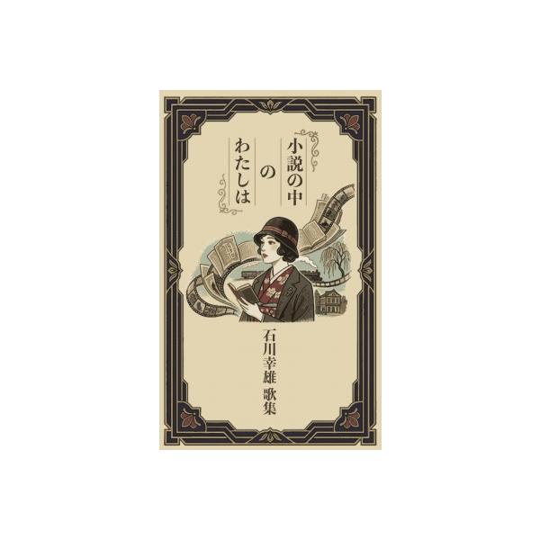 発売日:2026年06月 / ジャンル:文芸 / フォーマット:本 / 出版社:飯塚書店 / 発売国:日本 / ISBN:9784752281559 / アーティストキーワード:石川幸雄