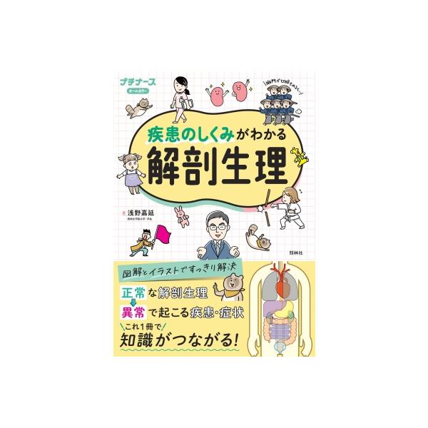 発売日:2026年07月 / ジャンル:物理・科学・医学 / フォーマット:本 / 出版社:照林社 / 発売国:日本 / ISBN:9784796526951 / アーティストキーワード:浅野嘉延 内容詳細:正常な解剖生理→異常で起こる疾患...