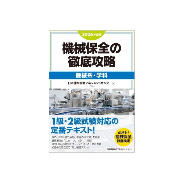 発売日:2026年07月 / ジャンル:建築・理工 / フォーマット:本 / 出版社:日本能率協会マネジメ / 発売国:日本 / ISBN:9784800594662 / アーティストキーワード:日本能率協会マネジメントセンター 内容詳細:...