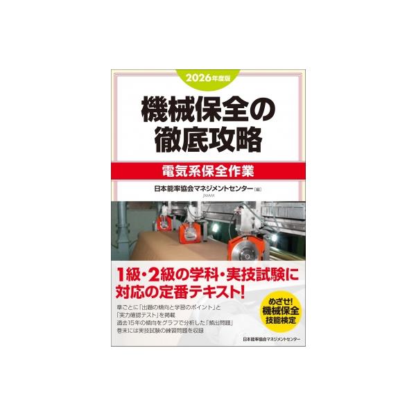 発売日:2026年07月 / ジャンル:建築・理工 / フォーマット:本 / 出版社:日本能率協会マネジメ / 発売国:日本 / ISBN:9784800594679 / アーティストキーワード:日本能率協会マネジメントセンター 内容詳細:...