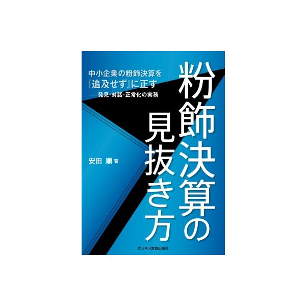 発売日:2026年07月 / ジャンル:ビジネス・経済 / フォーマット:本 / 出版社:ビジネス教育出版社 / 発売国:日本 / ISBN:9784828311630 / アーティストキーワード:安田順 内容詳細:「決算書のどこを見れば粉...