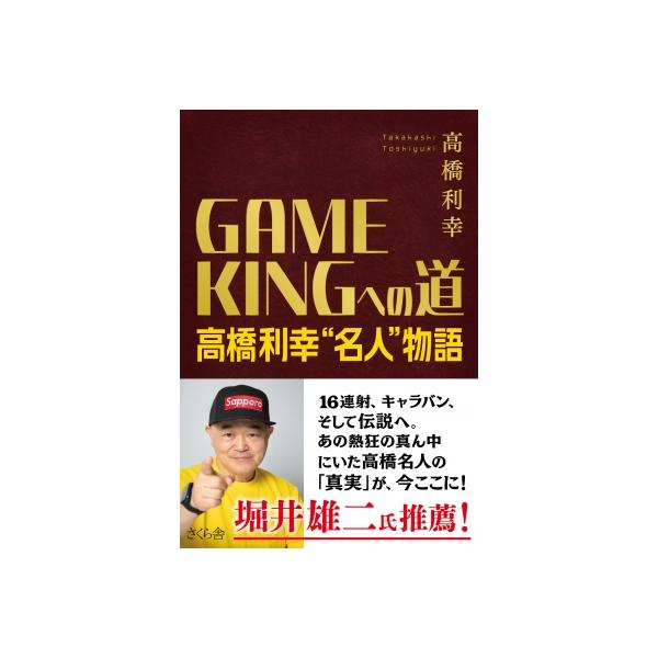 発売日:2026年07月 / ジャンル:実用・ホビー / フォーマット:本 / 出版社:さくら舎 / 発売国:日本 / ISBN:9784865815047 / アーティストキーワード:高橋名人 (高橋利幸) 内容詳細:「プロゲーマー」も「...