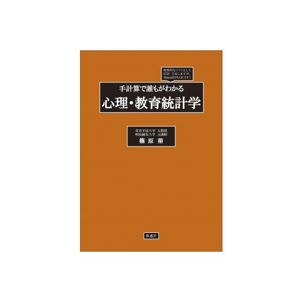 発売日:2026年06月 / ジャンル:物理・科学・医学 / フォーマット:本 / 出版社:浪速社 / 発売国:日本 / ISBN:9784888545853 / アーティストキーワード:篠原鼎 内容詳細:統計学は手計算から。手法の基礎・手...