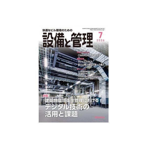 発売日:2026年06月 / ジャンル:雑誌（専門） / フォーマット:雑誌 / 出版社:オーム社 / 発売国:日本 / ISBN:056970726 / アーティストキーワード:設備と管理編集部 内容詳細:快適なビル環境のための実務雑誌